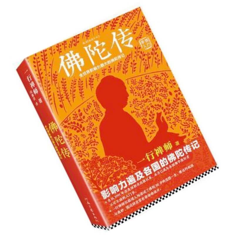 佛陀传作者: 一行禅师 出版社: 河南文艺出版社 9787807659136