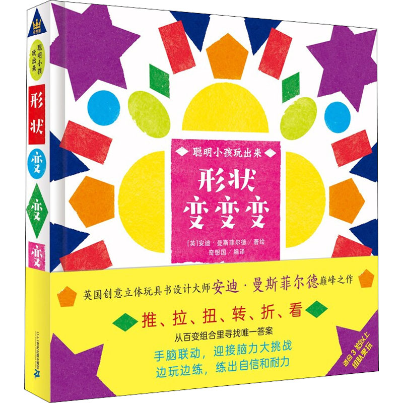 形状变变变 幼儿图书 早教书 儿童书籍 图书
