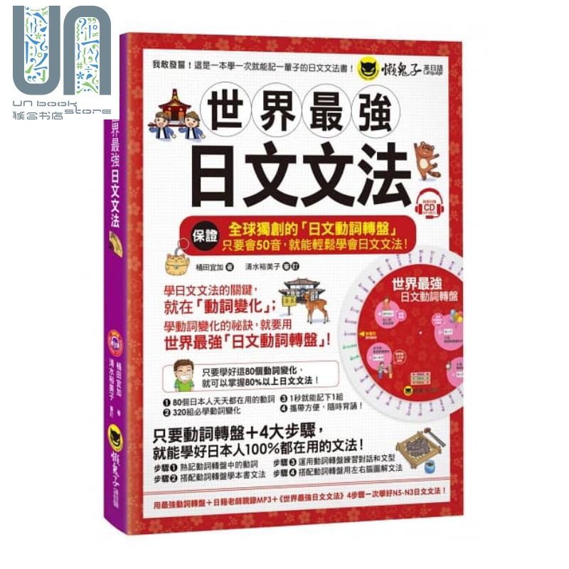 世界*强日文文法（附动词转盘+MP3+必学文法重点随身册）港台原版 桶田宜加 懒鬼子英日语 日语语法