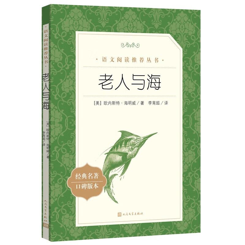 老人与海 高中阅读 人民文学出版社 RW