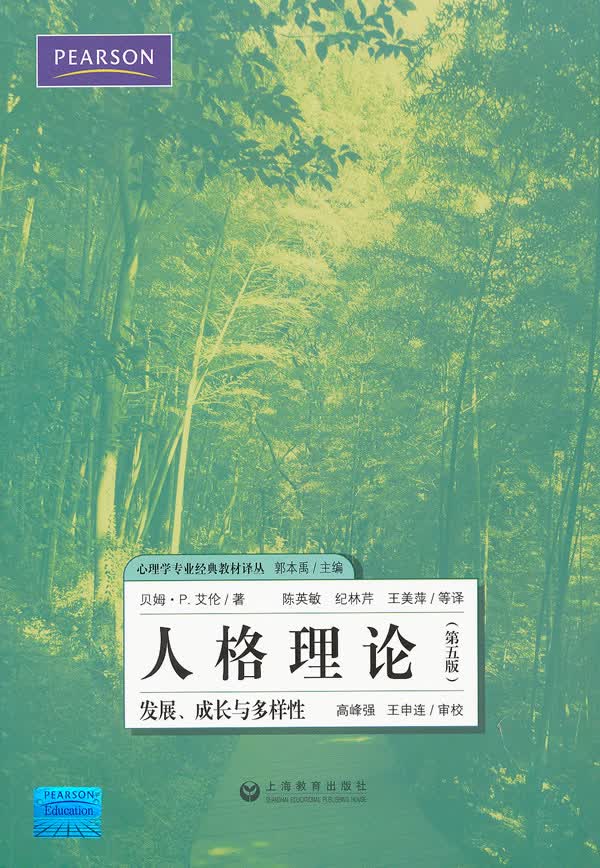 人格理论-发展.成长与多样性-第五版 心理学 [美]贝姆·P.艾伦[BemP.Allen]著 上海教