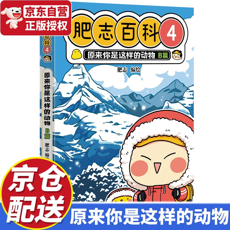 肥志百科1234 （如果历史是一群喵作者肥志全新力作） 肥志百科4 原来你是这样的动物B篇