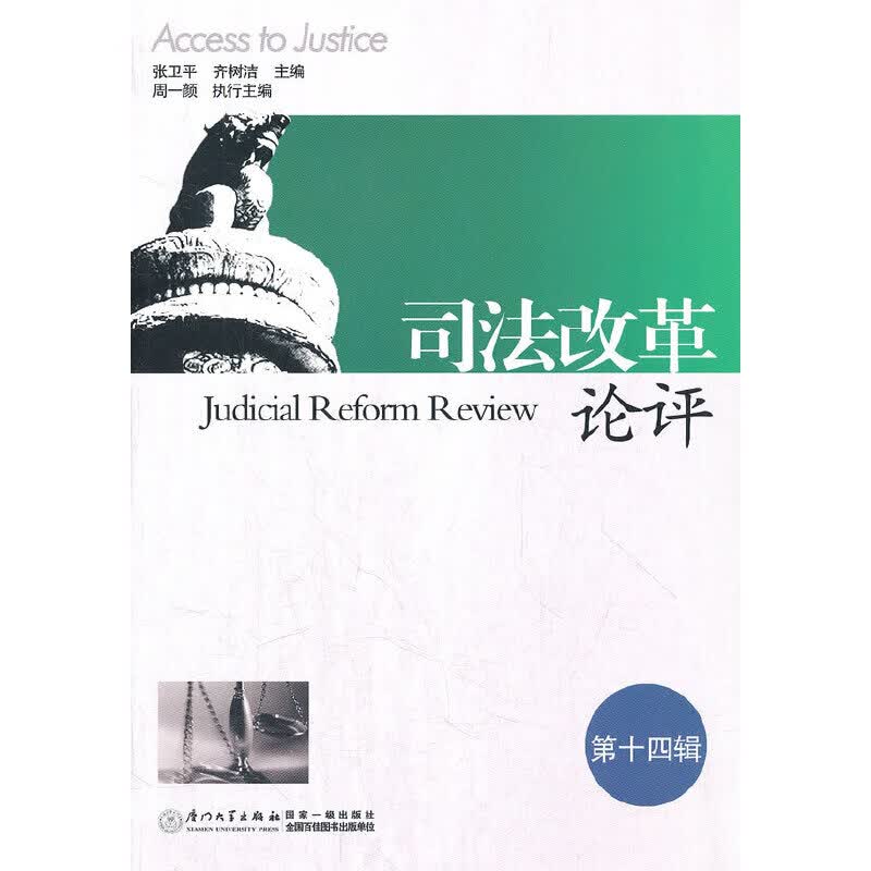 司法改革论评（第十四辑）