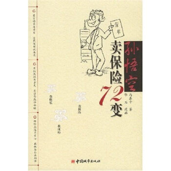 孙悟空卖保险72变
