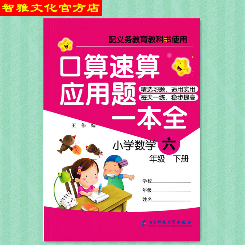 口算速算应用题一本全6六年级人教版下册小学数学心计算电子科技