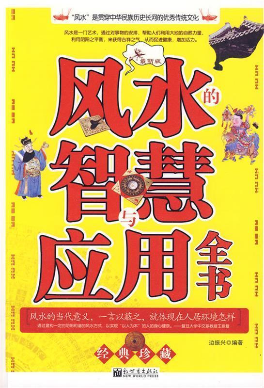 风水的智慧与应用全书