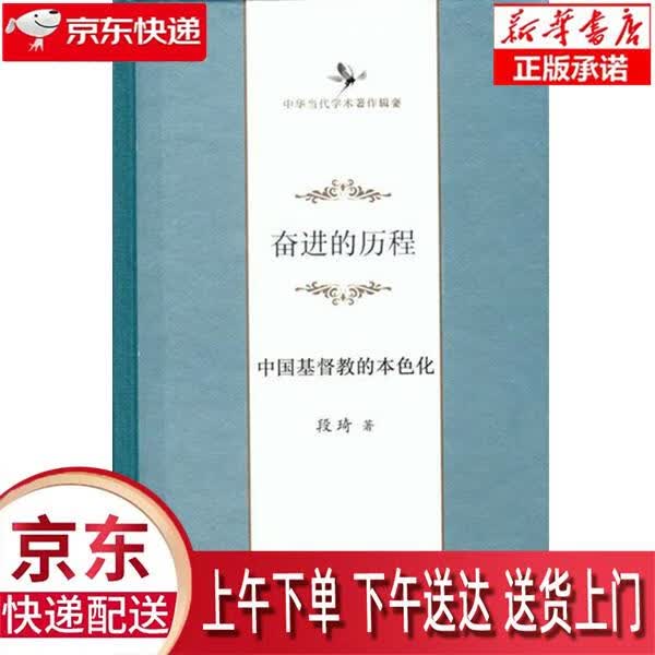 【新华畅销图书】中华当代学术著作辑要·奋进的历程：中国基督教的本色化 段琦 著 商务印书馆