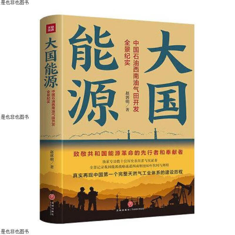 大国能源：中国石油西南油气田开发全景纪实