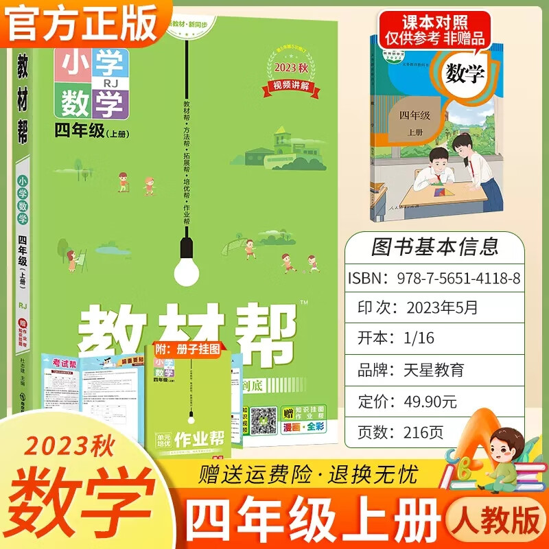 现货【人教版】2024版四上数学 小学教材帮四年级上册数学人教版教材同步课本配套解读全解视频详解作业帮单元培优知识挂图小学生4年级预习辅导资料书2023秋