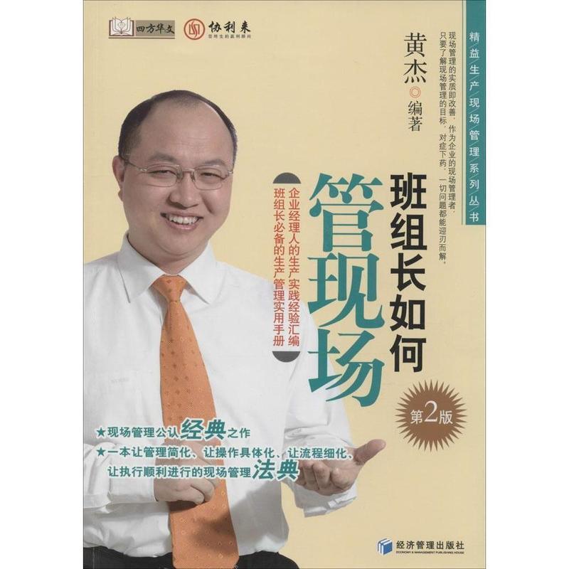 班组长如何管现场 黄杰著