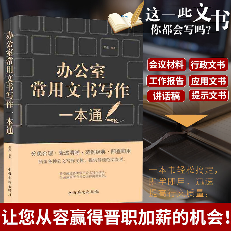 办公室常用文学写作一本通 公文写作范例大全行政文秘党政机关秘书工作书籍 公文写作