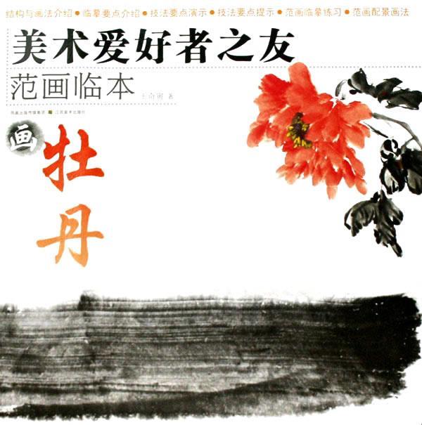 美术爱好者之友-范画临本:牡丹