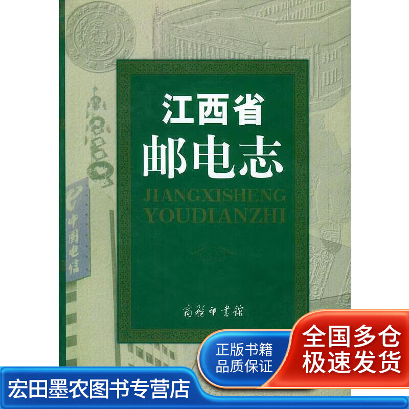 江西省邮电志【好书】