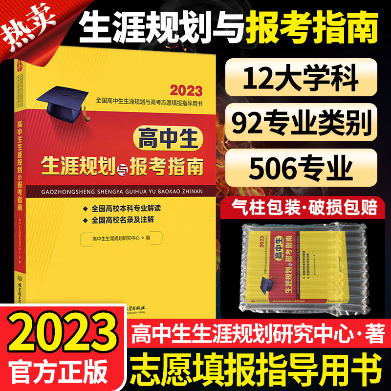 高中生生涯规划与报考指南2023 高考志愿报考专业指南2022全国高校专业解读高校名录职业规划育甲高考