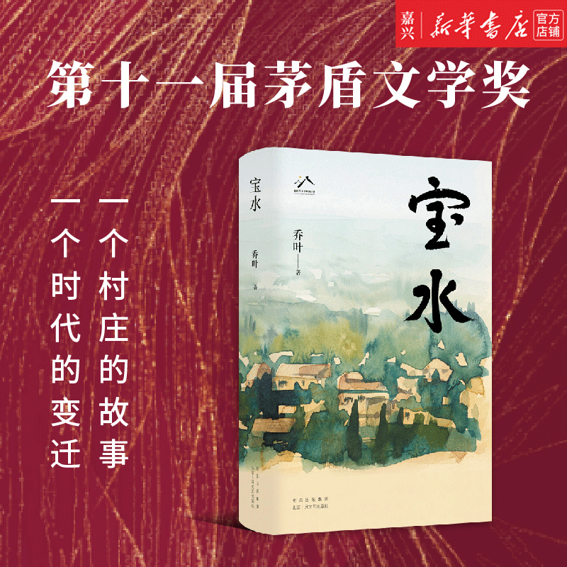 【第十一届茅盾文学奖获奖作品】宝水(精) 乔叶著 70后代表作家的长篇突围之作，莫言、格非、张莉诚挚 2022年度好书