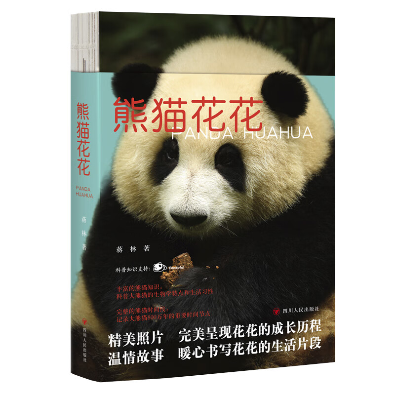 【赠书签+明信片】2023年熊猫花花 蒋林著记录大熊猫800万年历史的熊猫简史 图文并茂自然文学励志故事附熊猫科普知识问答花花成长历程四川人民出版社