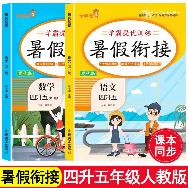 2023版四升五暑假衔接人教版四年级上下册语文数学暑假作业暑假试卷预习复习小学4下升5上五年级上册专项训练 2本【四升五】语文+数学暑假衔接 小学四年级