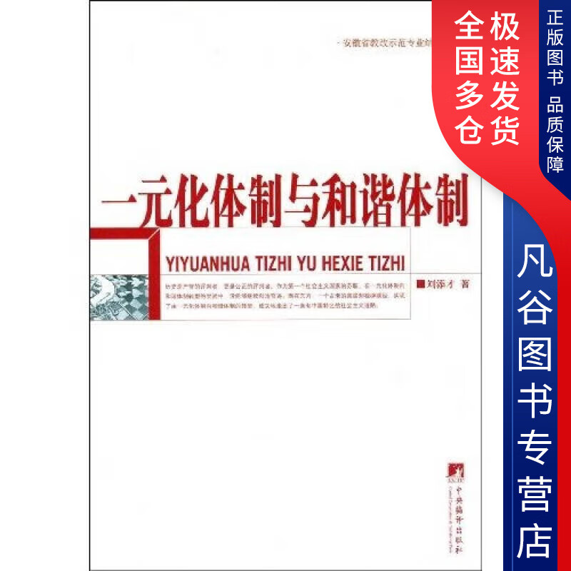 【书】一元化体制与和谐体制