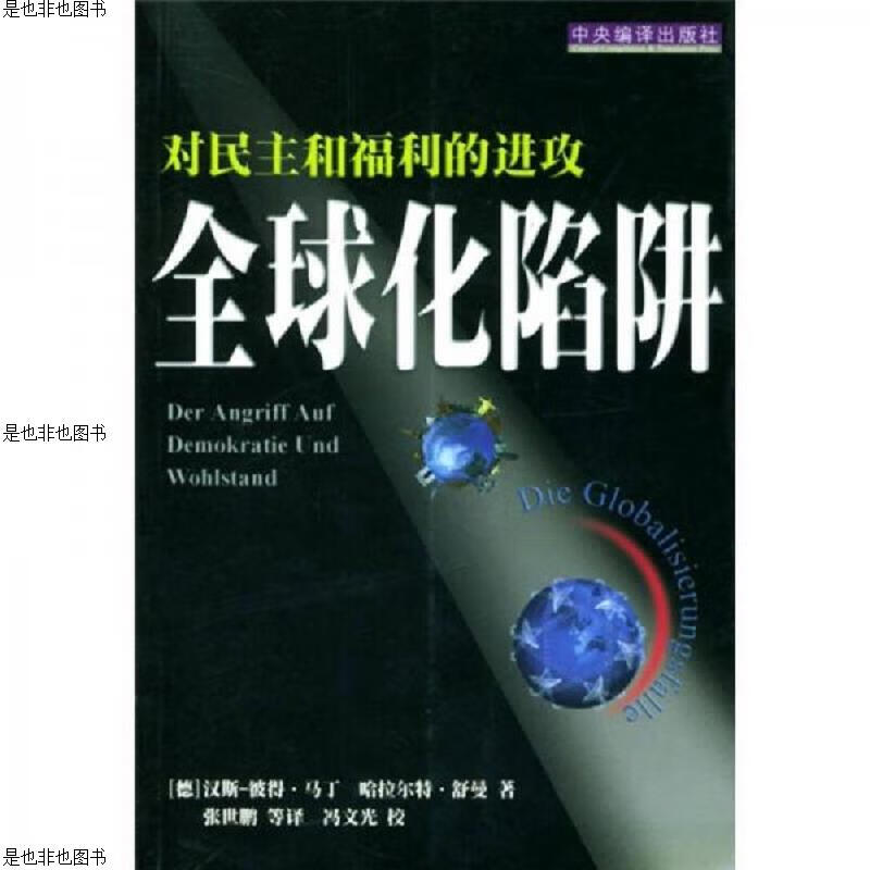 全球化陷阱：对民主和福利的进攻