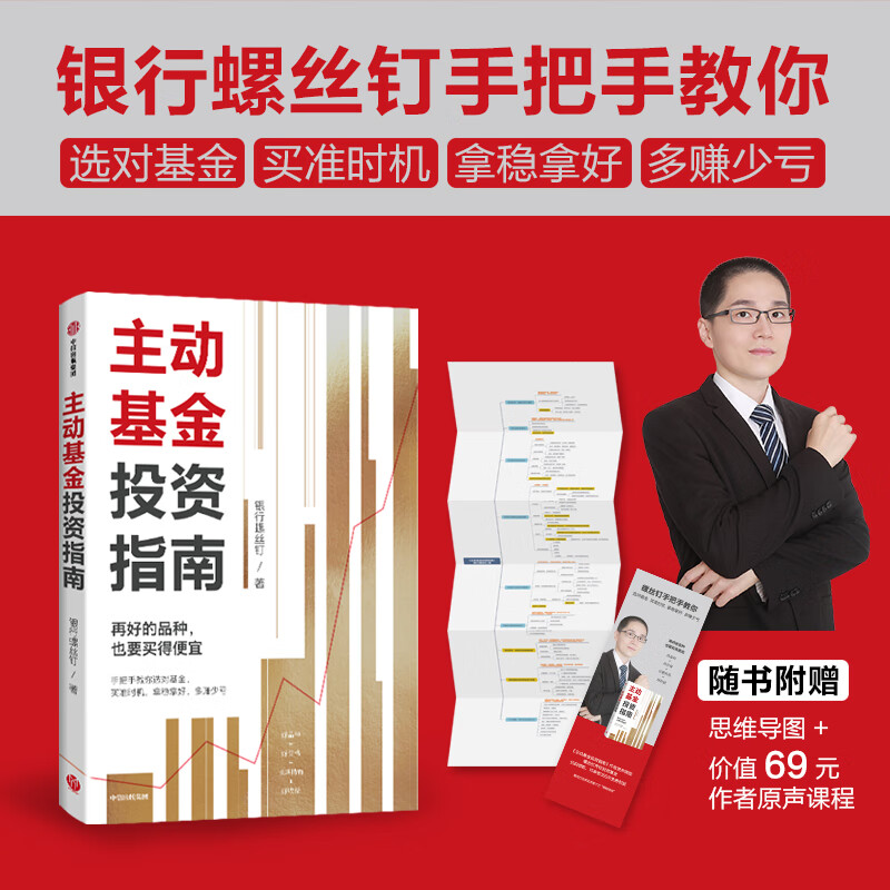 （）【附赠思维导图+作者声课程】主动基金投资指南//