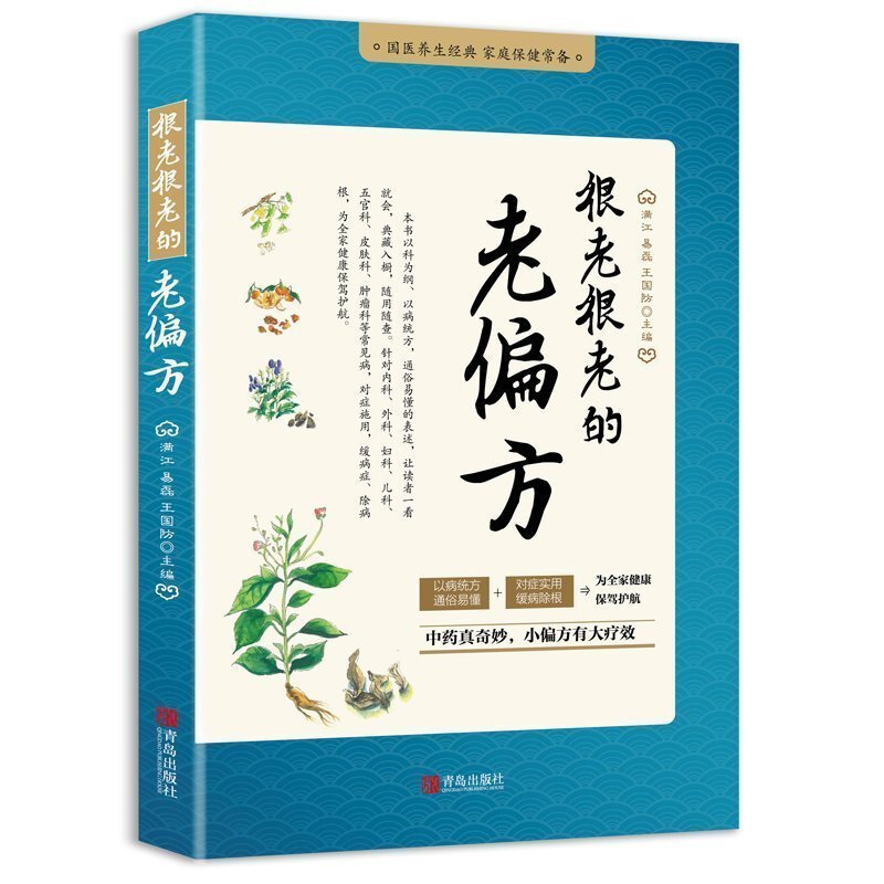 【包邮】很老很老的老偏方