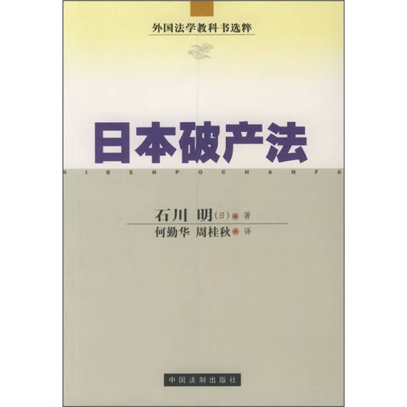 【书】日本破产法
