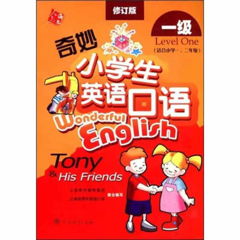 奇妙小学生英语口语（1级）（修订版）【好书】