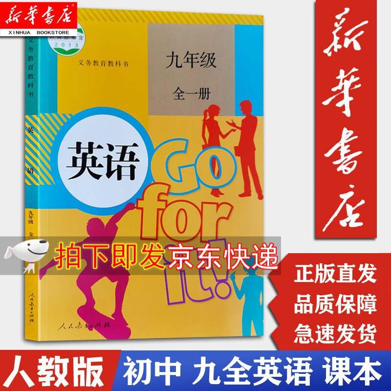 【新华现货】九年级全一册英语书 初中9九年级初三英语书初中英语课本 人教版 九年级全一册