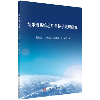 纳米级系统芯片单粒子效应研究 贺朝会等 著 科学出版社 9787030673282