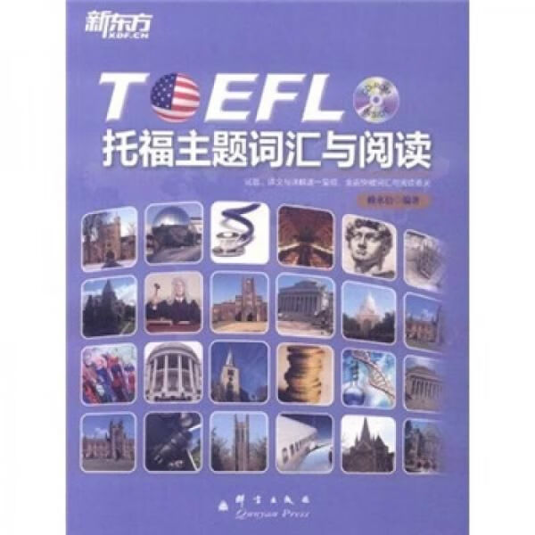 新东方·托福主题词汇与阅读