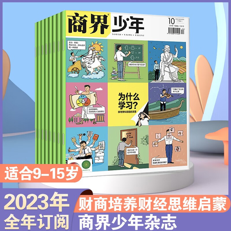 【1-7月现货】商界少年杂志2023年1-12月（另有2023年全年/半年订阅/现货打包/2022年可选）9-15岁青少年财商培养财经思维启蒙锻造商业头脑期刊 【全年订阅】2023年1-12月