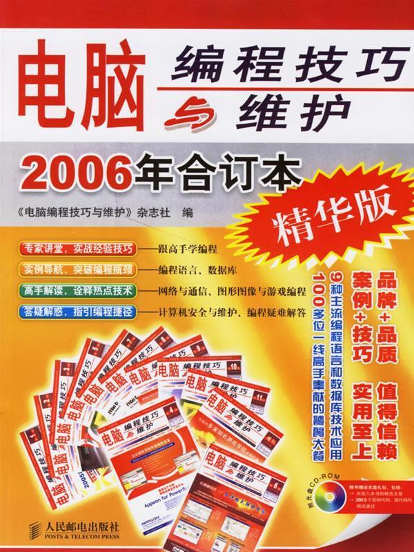 电脑编程技巧与维护 2006年合订本·精华本