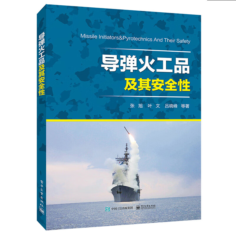 导弹火工品及其安全性