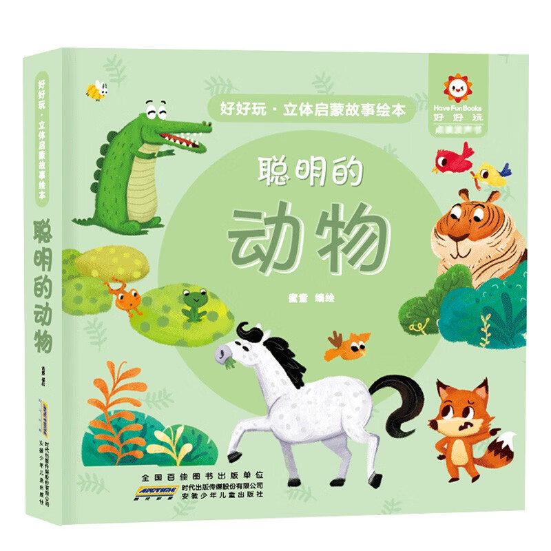 好好玩立体启蒙故事绘本 聪明的动物 0-3岁幼儿零起点认知启蒙立体书 宝宝早教玩具书立体绘本