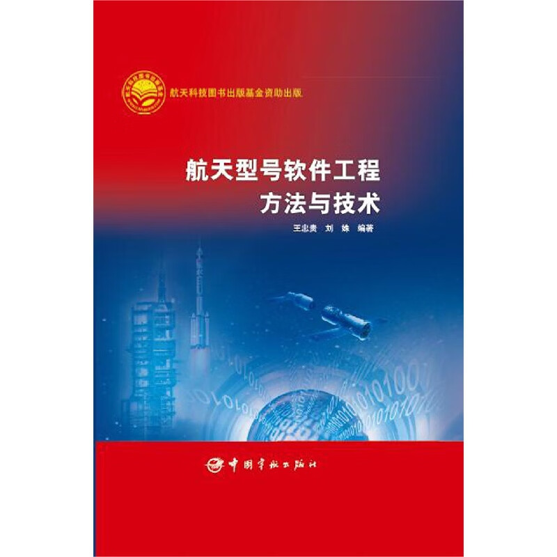 航天型号软件工程方法与技术(精)
