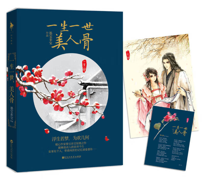一生一世美人骨【特惠】