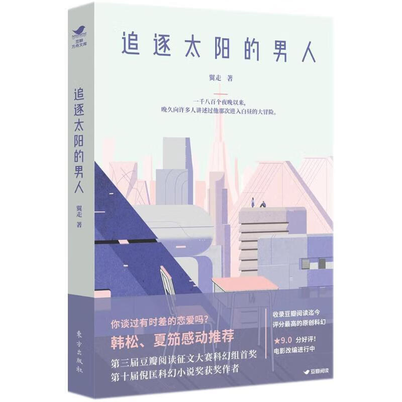 追逐太阳的男人 翼走 著 9787520700498