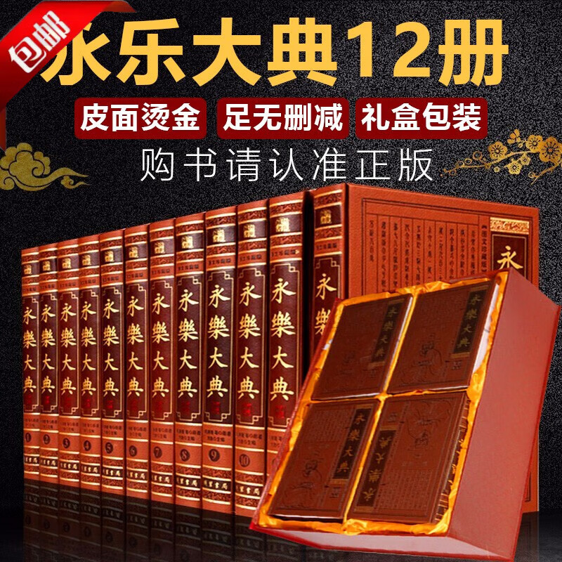 永乐大典 全套12册皮面精装豪华礼盒装16开12本 中国古代大百科全书 中国历史书籍诸子百家术数诗集天文地志阴阳医卜等历代奇书线装书局中华线装书收藏送礼好物线装书局国学经典文库图文藏本 库图文藏本