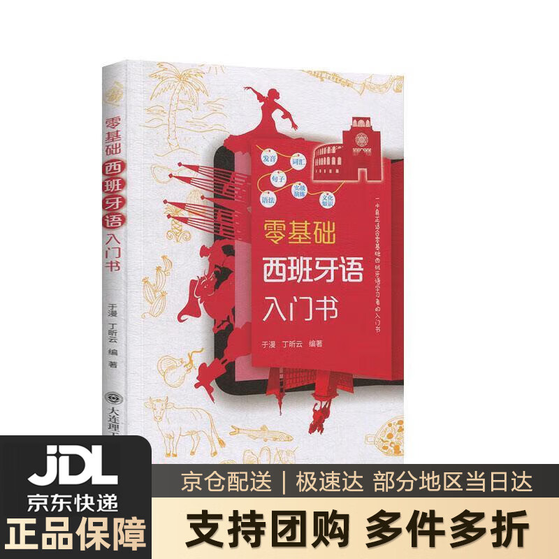 【 送货上门】零基础西班牙语入门书 