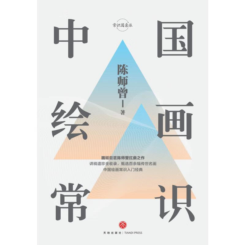 中国绘画常识(常识圆桌派)