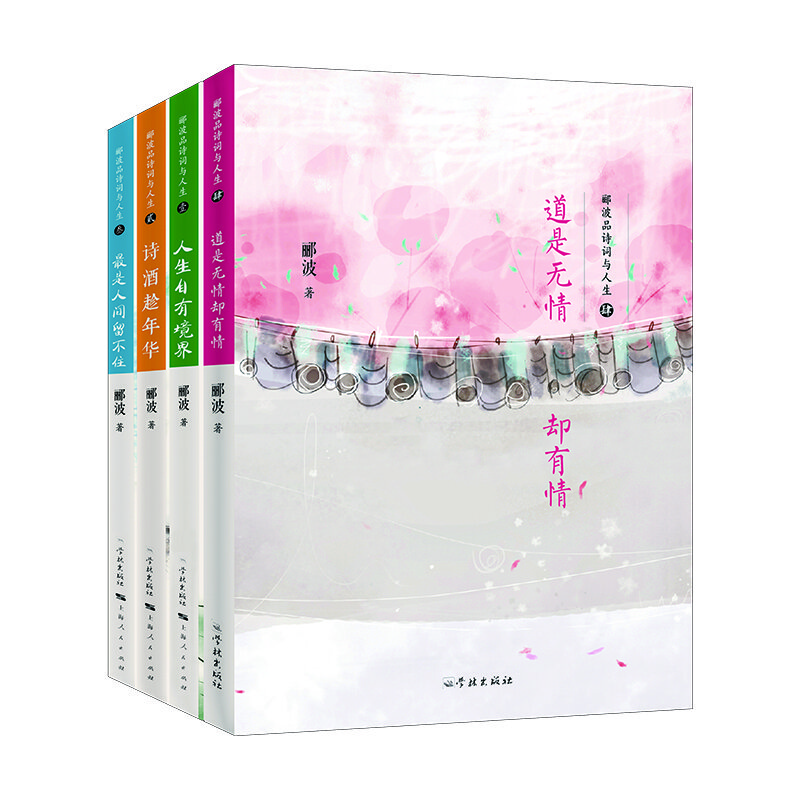 郦波品诗词（共四册）