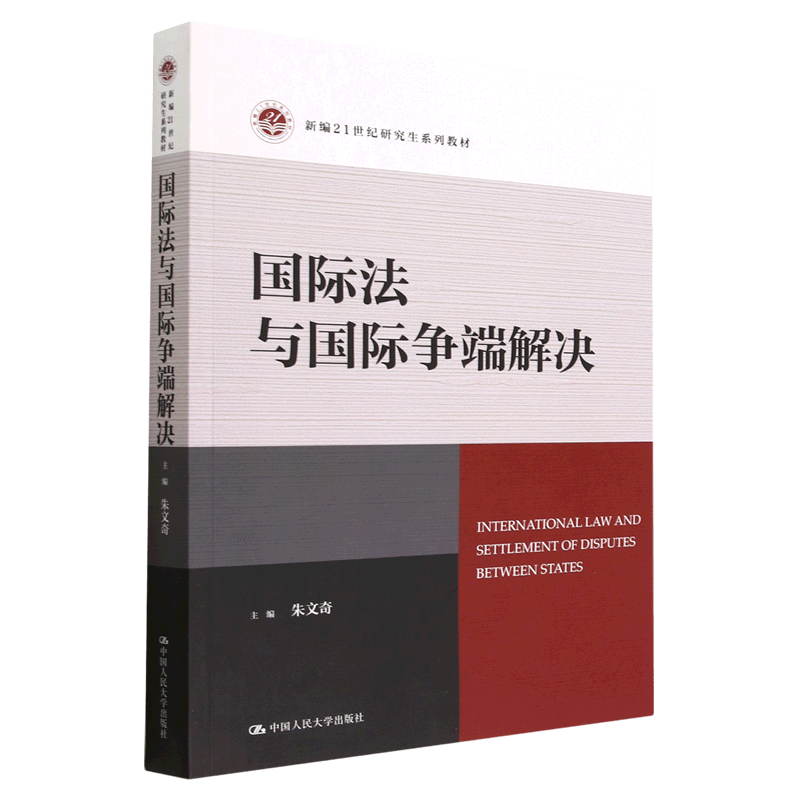 国际法与国际争端解决(新编21世纪研究生系列教材)