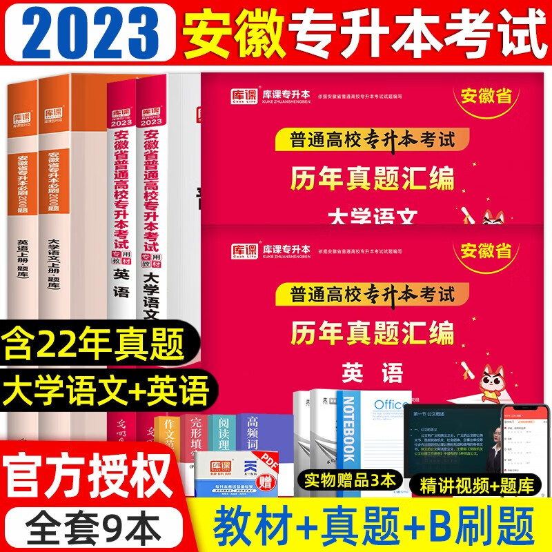 库课备考2024年安徽专升本教材必刷题真题试卷必刷2000题大学语文英语高等数学安徽省统招专升本考试 (文科语文+英语)教材+真题+必刷题 安徽省