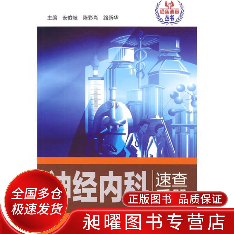 神经内科速查手册【现货】