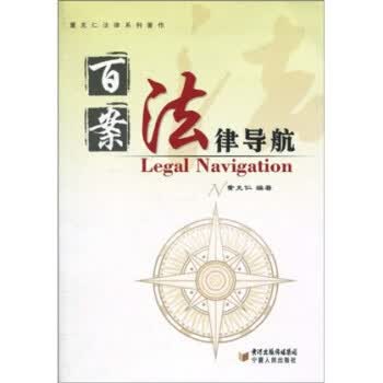 百案法律导航 董克仁 著