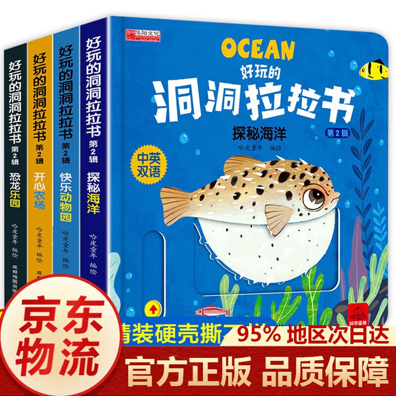 好玩的洞洞拉拉书全套4册洞洞书03岁宝宝手指推拉触摸书婴幼儿启蒙认知早教绘本撕不烂立体翻翻书 好玩的洞洞拉拉书 第2辑全套4册