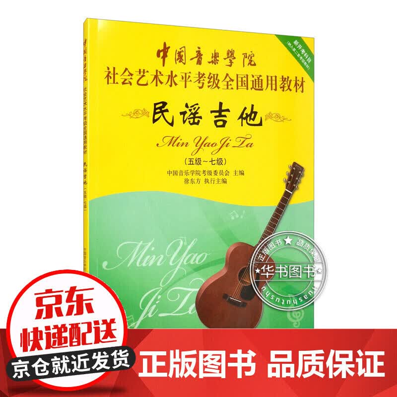 中国音乐学院社会艺术水平考级全国通用教材 民谣吉他（五级～七级） 红色
