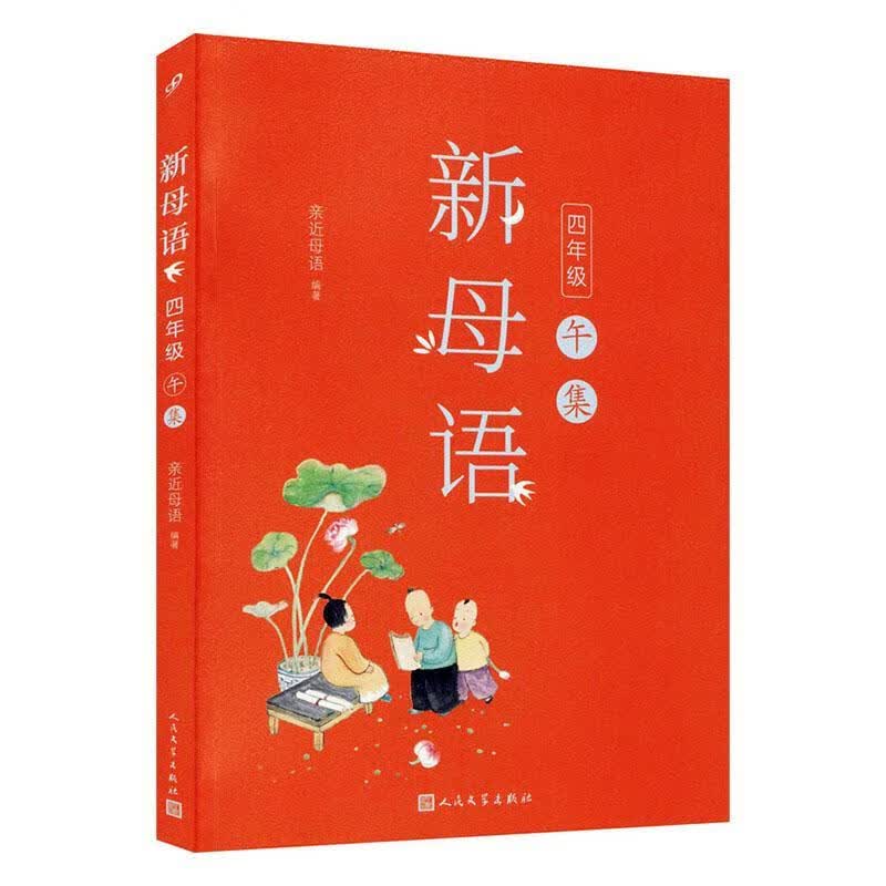 新母语(4年级午集)亲近母语人民文学出版社