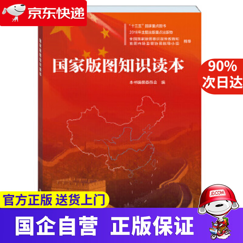 国家版图知识读本 《国家版图知识读本》编撰委员会 中国地图出版社 9787520405843
