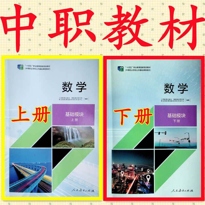 中职高教材 数学基础模块上下册人教版 中等职业十四五课程课本学 数学上下册 高中通用